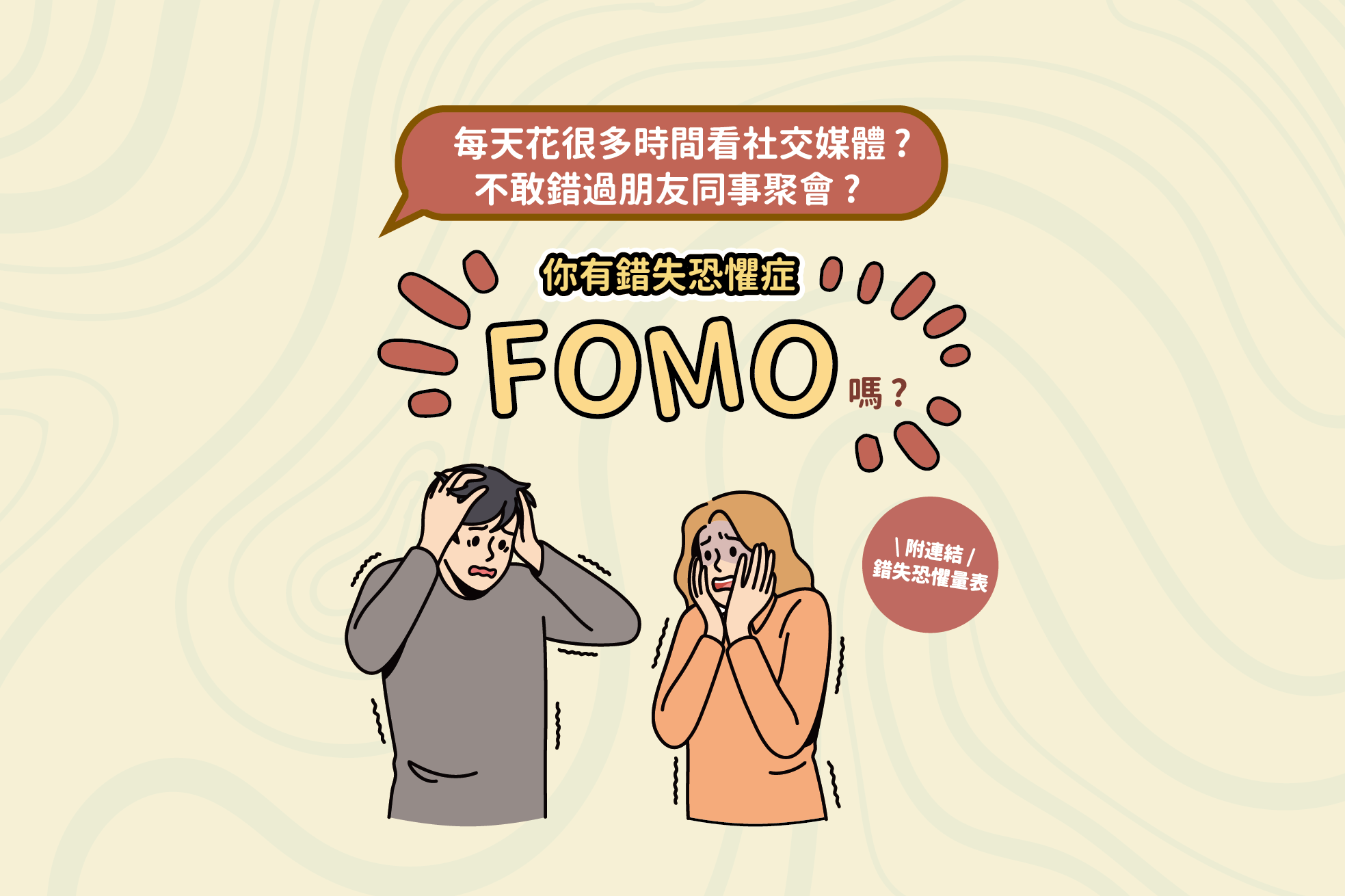 自我成長｜每天花很多時間看社交媒體？不敢錯過朋友同事聚會？ 你有錯失恐懼症FOMO嗎？（附測試連結） | Re:Fresh線上精神健康自助平台